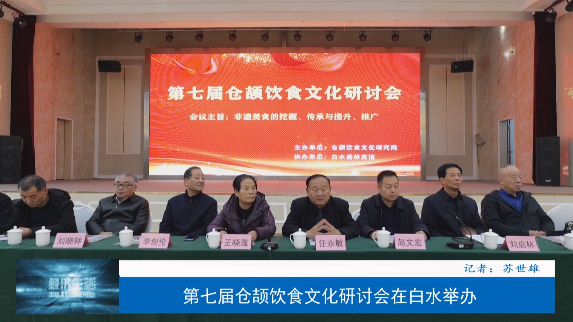 第七届仓颉饮食文化研讨会在白水举办